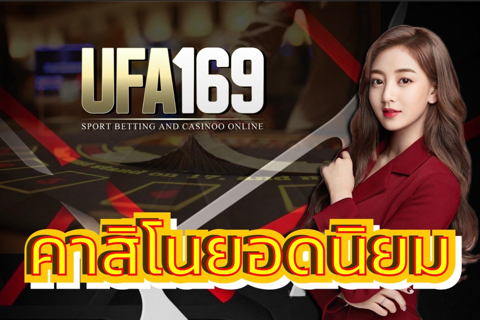 คาสิโนยอดนิยม คาสิโนมือถือ คาสิโนมาแรง ufa169 แจกฟรีเคดิต100